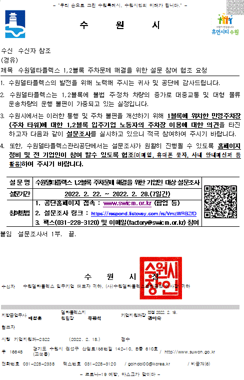 수원산업단지관리공단 공지사항 수원델타플렉스 1 2블록 주차문제 해결을 위한 설문 참여 협조 요청